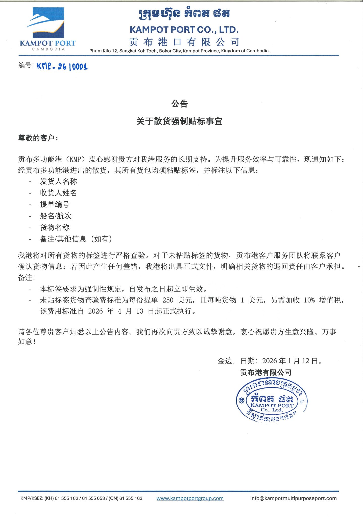 公告 关于散货强制贴标事宜 - Kampot Multipurpose Port